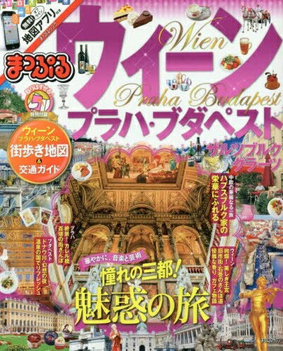 【最短発送日時につきまして】商品のお届け日を「指定なし」としていただきますと最短で発送されます。最短でのお届けをご希望の場合には、お届け日を「指定なし」としてご注文いただきますようお願いいたします。【商品名】まっぷる ウィーン プラハ・ブダ...