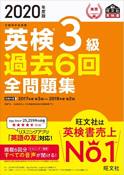 【最短発送日時につきまして】商品のお届け日を「指定なし」としていただきますと最短で発送されます。最短でのお届けをご希望の場合には、お届け日を「指定なし」としてご注文いただきますようお願いいたします。【商品名】2020年度版 英検3級 過去6...