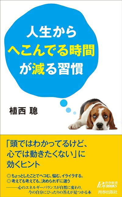 【最短発送日時につきまして】商品のお届け日を「指定なし」としていただきますと最短で発送されます。最短でのお届けをご希望の場合には、お届け日を「指定なし」としてご注文いただきますようお願いいたします。【商品名】人生からへこんでる時間が減る習慣...