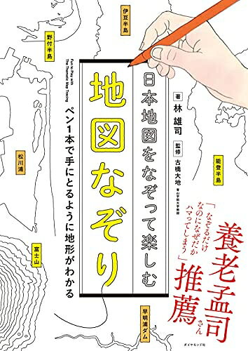 【最短発送日時につきまして】商品のお届け日を「指定なし」としていただきますと最短で発送されます。最短でのお届けをご希望の場合には、お届け日を「指定なし」としてご注文いただきますようお願いいたします。【商品名】日本地図をなぞって楽しむ 地図な...