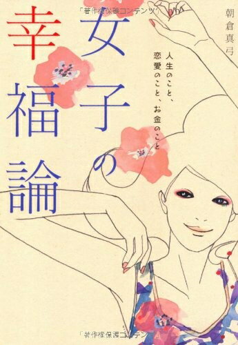 【最短発送日時につきまして】商品のお届け日を「指定なし」としていただきますと最短で発送されます。最短でのお届けをご希望の場合には、お届け日を「指定なし」としてご注文いただきますようお願いいたします。【商品名】女子の幸福論（中古品）中古本の特...