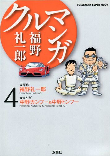 【最短発送日時につきまして】商品のお届け日を「指定なし」としていただきますと最短で発送されます。最短でのお届けをご希望の場合には、お届け日を「指定なし」としてご注文いただきますようお願いいたします。【商品名】クルマンガ 4 (双葉社スーパー...