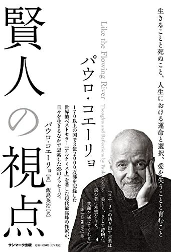 【最短発送日時につきまして】商品のお届け日を「指定なし」としていただきますと最短で発送されます。最短でのお届けをご希望の場合には、お届け日を「指定なし」としてご注文いただきますようお願いいたします。【商品名】パウロ・コエーリョ 賢人の視点（...