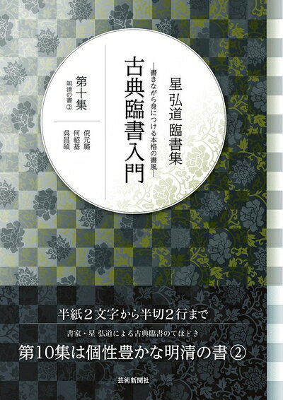 【最短発送日時につきまして】商品のお届け日を「指定なし」としていただきますと最短で発送されます。最短でのお届けをご希望の場合には、お届け日を「指定なし」としてご注文いただきますようお願いいたします。【商品名】星弘道臨書集 古典臨書入門〈第1...