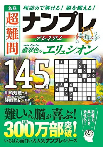 【最短発送日時につきまして】商品のお届け日を「指定なし」としていただきますと最短で発送されます。最短でのお届けをご希望の場合には、お届け日を「指定なし」としてご注文いただきますようお願いいたします。【商品名】名品　超難問ナンプレプレミアム1...