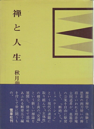 【最短発送日時につきまして】商品のお届け日を「指定なし」としていただきますと最短で発送されます。最短でのお届けをご希望の場合には、お届け日を「指定なし」としてご注文いただきますようお願いいたします。【商品名】禅と人生 (1970年)（中古品...