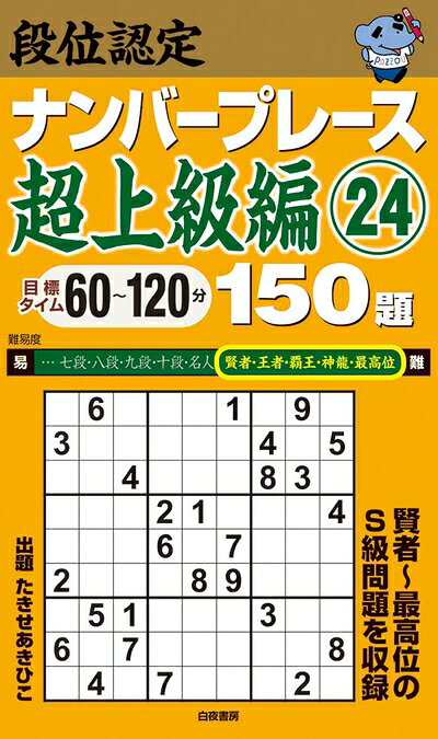 【最短発送日時につきまして】商品のお届け日を「指定なし」としていただきますと最短で発送されます。最短でのお届けをご希望の場合には、お届け日を「指定なし」としてご注文いただきますようお願いいたします。【商品名】段位認定ナンバープレース超上級編...