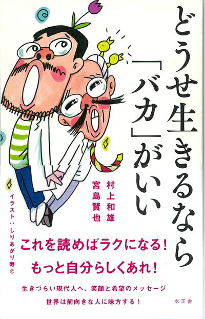 【最短発送日時につきまして】商品のお届け日を「指定なし」としていただきますと最短で発送されます。最短でのお届けをご希望の場合には、お届け日を「指定なし」としてご注文いただきますようお願いいたします。【商品名】どうせ生きるなら「バカ」がいい（...