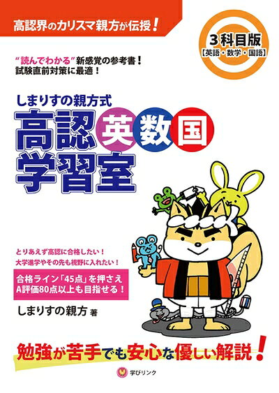 【最短発送日時につきまして】商品のお届け日を「指定なし」としていただきますと最短で発送されます。最短でのお届けをご希望の場合には、お届け日を「指定なし」としてご注文いただきますようお願いいたします。【商品名】しまりすの親方式 高認英数国学習...