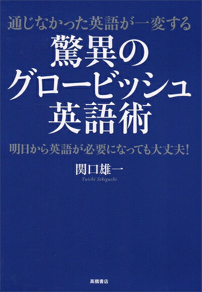 【最短発送日時につきまして】商品のお届け日を「指定なし」としていただきますと最短で発送されます。最短でのお届けをご希望の場合には、お届け日を「指定なし」としてご注文いただきますようお願いいたします。【商品名】通じなかった英語が一変する 驚異...