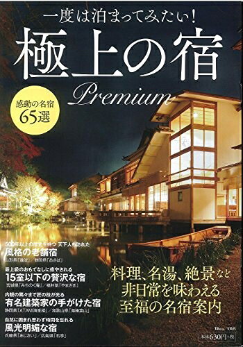 【最短発送日時につきまして】商品のお届け日を「指定なし」としていただきますと最短で発送されます。最短でのお届けをご希望の場合には、お届け日を「指定なし」としてご注文いただきますようお願いいたします。【商品名】一度は泊まってみたい! 極上の宿...