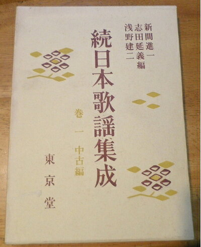 【最短発送日時につきまして】商品のお届け日を「指定なし」としていただきますと最短で発送されます。最短でのお届けをご希望の場合には、お届け日を「指定なし」としてご注文いただきますようお願いいたします。【商品名】続日本歌謡集成〈巻1〉中古編 (...