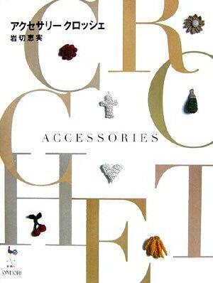 【最短発送日時につきまして】商品のお届け日を「指定なし」としていただきますと最短で発送されます。最短でのお届けをご希望の場合には、お届け日を「指定なし」としてご注文いただきますようお願いいたします。【商品名】アクセサリークロッシェ（中古品）...