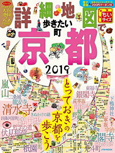 【最短発送日時につきまして】商品のお届け日を「指定なし」としていただきますと最短で発送されます。最短でのお届けをご希望の場合には、お届け日を「指定なし」としてご注文いただきますようお願いいたします。【商品名】詳細地図で歩きたい町 京都201...