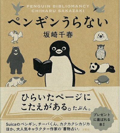 【最短発送日時につきまして】商品のお届け日を「指定なし」としていただきますと最短で発送されます。最短でのお届けをご希望の場合には、お届け日を「指定なし」としてご注文いただきますようお願いいたします。【商品名】ペンギンうらない（中古品）中古本...