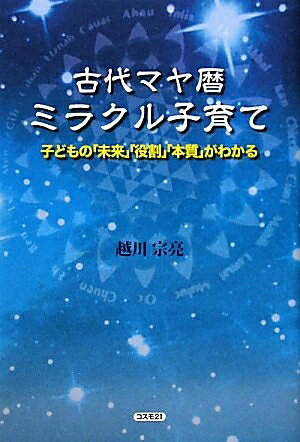 【最短発送日時につきまして】商品のお届け日を「指定なし」としていただきますと最短で発送されます。最短でのお届けをご希望の場合には、お届け日を「指定なし」としてご注文いただきますようお願いいたします。【商品名】古代マヤ暦ミラクル子育て―子ども...