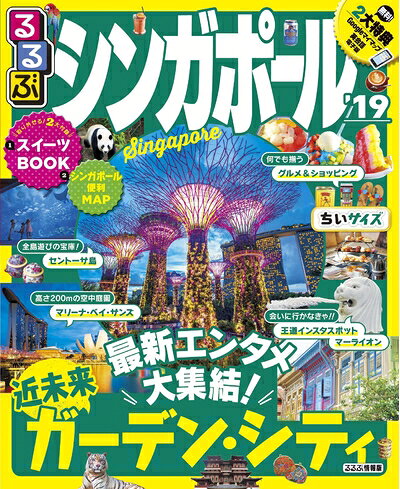 【最短発送日時につきまして】商品のお届け日を「指定なし」としていただきますと最短で発送されます。最短でのお届けをご希望の場合には、お届け日を「指定なし」としてご注文いただきますようお願いいたします。【商品名】るるぶシンガポール’19 ちいサ...