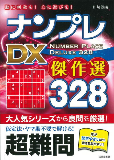 【最短発送日時につきまして】商品のお届け日を「指定なし」としていただきますと最短で発送されます。最短でのお届けをご希望の場合には、お届け日を「指定なし」としてご注文いただきますようお願いいたします。【商品名】ナンプレ DX傑作選328 超難...