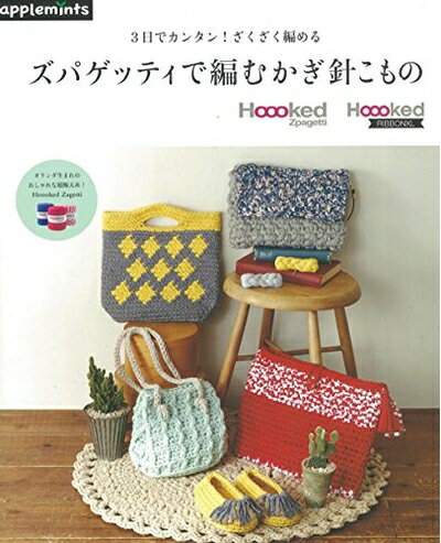 【最短発送日時につきまして】商品のお届け日を「指定なし」としていただきますと最短で発送されます。最短でのお届けをご希望の場合には、お届け日を「指定なし」としてご注文いただきますようお願いいたします。【商品名】3日でカンタン! ざくざく編める...