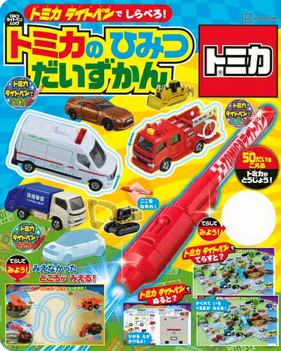 【最短発送日時につきまして】商品のお届け日を「指定なし」としていただきますと最短で発送されます。最短でのお届けをご希望の場合には、お届け日を「指定なし」としてご注文いただきますようお願いいたします。【商品名】トミカライトペンで しらべろ! ...