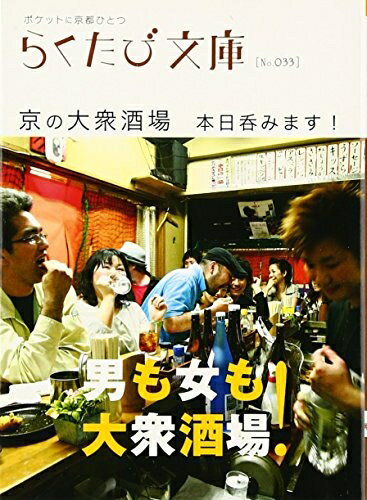 【最短発送日時につきまして】商品のお届け日を「指定なし」としていただきますと最短で発送されます。最短でのお届けをご希望の場合には、お届け日を「指定なし」としてご注文いただきますようお願いいたします。【商品名】京の大衆酒場: 本日呑みます! ...
