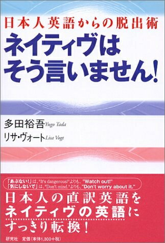 【最短発送日時につきまして】商品のお届け日を「指定なし」としていただきますと最短で発送されます。最短でのお届けをご希望の場合には、お届け日を「指定なし」としてご注文いただきますようお願いいたします。【商品名】ネイティヴはそう言いません! 日...