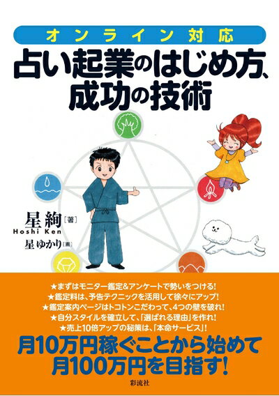 【最短発送日時につきまして】商品のお届け日を「指定なし」としていただきますと最短で発送されます。最短でのお届けをご希望の場合には、お届け日を「指定なし」としてご注文いただきますようお願いいたします。【商品名】オンライン対応! 占い起業のはじ...