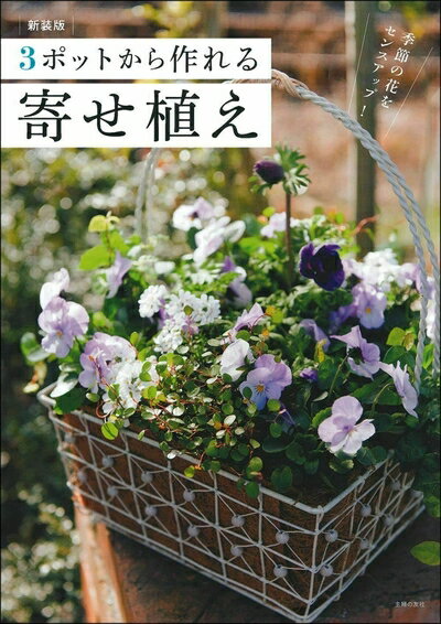 【最短発送日時につきまして】商品のお届け日を「指定なし」としていただきますと最短で発送されます。最短でのお届けをご希望の場合には、お届け日を「指定なし」としてご注文いただきますようお願いいたします。【商品名】新装版 3ポットから作れる寄せ植...