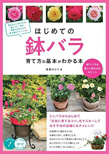 【最短発送日時につきまして】商品のお届け日を「指定なし」としていただきますと最短で発送されます。最短でのお届けをご希望の場合には、お届け日を「指定なし」としてご注文いただきますようお願いいたします。【商品名】はじめての鉢バラ 育て方の基本が...