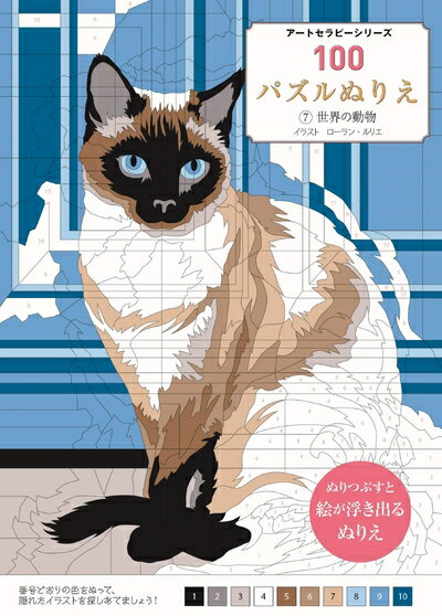 【最短発送日時につきまして】商品のお届け日を「指定なし」としていただきますと最短で発送されます。最短でのお届けをご希望の場合には、お届け日を「指定なし」としてご注文いただきますようお願いいたします。【商品名】100パズルぬりえ 7世界の動物...