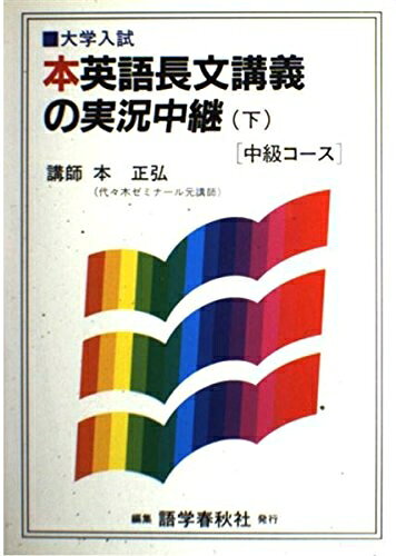 【最短発送日時につきまして】商品のお届け日を「指定なし」としていただきますと最短で発送されます。最短でのお届けをご希望の場合には、お届け日を「指定なし」としてご注文いただきますようお願いいたします。【商品名】英語長文読解講義の実況中継 下（...