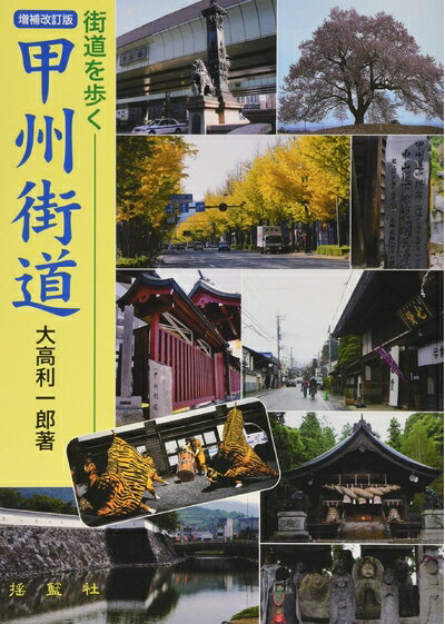 【最短発送日時につきまして】商品のお届け日を「指定なし」としていただきますと最短で発送されます。最短でのお届けをご希望の場合には、お届け日を「指定なし」としてご注文いただきますようお願いいたします。【商品名】街道を歩く甲州街道（中古品）中古...