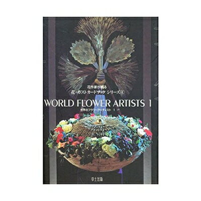 【最短発送日時につきまして】商品のお届け日を「指定なし」としていただきますと最短で発送されます。最短でのお届けをご希望の場合には、お届け日を「指定なし」としてご注文いただきますようお願いいたします。【商品名】世界のフラワーアーティスト（中古...