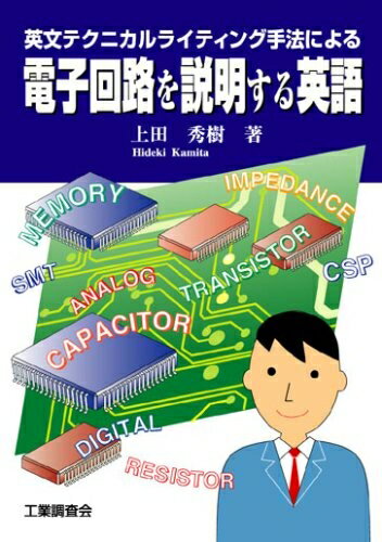 【最短発送日時につきまして】商品のお届け日を「指定なし」としていただきますと最短で発送されます。最短でのお届けをご希望の場合には、お届け日を「指定なし」としてご注文いただきますようお願いいたします。【商品名】電子回路を【商品説明】する英語:...