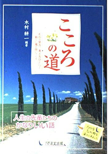 【最短発送日時につきまして】商品のお届け日を「指定なし」としていただきますと最短で発送されます。最短でのお届けをご希望の場合には、お届け日を「指定なし」としてご注文いただきますようお願いいたします。【商品名】こころの道―ものの見方、考え方ひ...