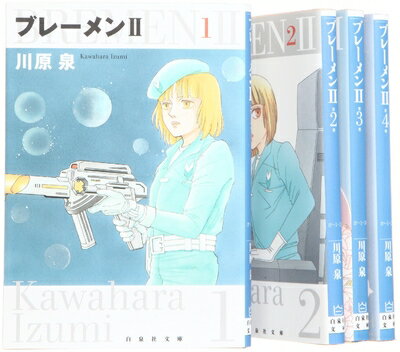 【最短発送日時につきまして】商品のお届け日を「指定なし」としていただきますと最短で発送されます。最短でのお届けをご希望の場合には、お届け日を「指定なし」としてご注文いただきますようお願いいたします。【商品名】ブレーメン2 漫画文庫 全4巻 ...