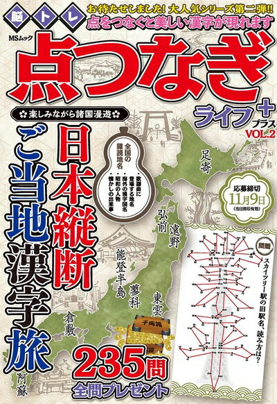 【最短発送日時につきまして】商品のお届け日を「指定なし」としていただきますと最短で発送されます。最短でのお届けをご希望の場合には、お届け日を「指定なし」としてご注文いただきますようお願いいたします。【商品名】脳トレ　点つなぎライフ　プラス　...