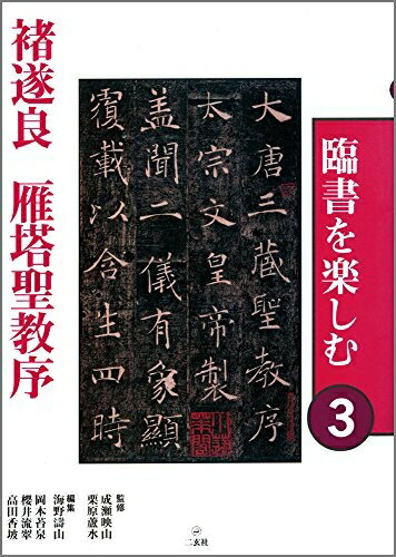 【最短発送日時につきまして】商品のお届け日を「指定なし」としていただきますと最短で発送されます。最短でのお届けをご希望の場合には、お届け日を「指定なし」としてご注文いただきますようお願いいたします。【商品名】臨書を楽しむ 3 ?遂良 雁塔聖...