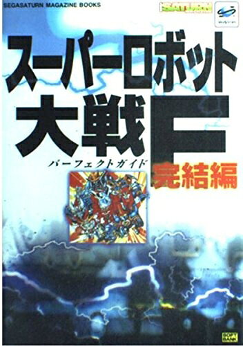 【最短発送日時につきまして】商品のお届け日を「指定なし」としていただきますと最短で発送されます。最短でのお届けをご希望の場合には、お届け日を「指定なし」としてご注文いただきますようお願いいたします。【商品名】スーパーロボット大戦F完結編 パ...