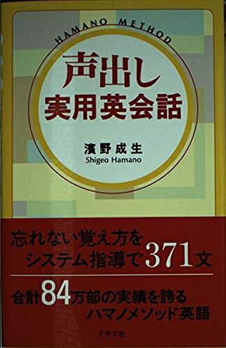 【最短発送日時につきまして】商品のお届け日を「指定なし」としていただきますと最短で発送されます。最短でのお届けをご希望の場合には、お届け日を「指定なし」としてご注文いただきますようお願いいたします。【商品名】声出し実用英会話: HAMANO...