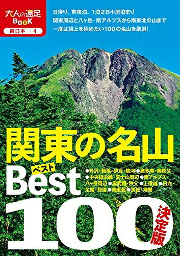 【最短発送日時につきまして】商品のお届け日を「指定なし」としていただきますと最短で発送されます。最短でのお届けをご希望の場合には、お届け日を「指定なし」としてご注文いただきますようお願いいたします。【商品名】決定版 関東の名山ベスト100 ...