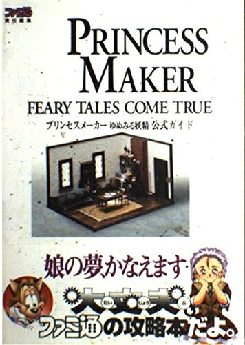 【最短発送日時につきまして】商品のお届け日を「指定なし」としていただきますと最短で発送されます。最短でのお届けをご希望の場合には、お届け日を「指定なし」としてご注文いただきますようお願いいたします。【商品名】プリンセスメーカーゆめみる妖精公...