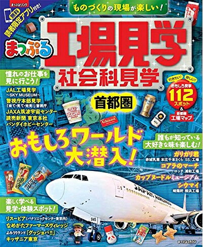 【最短発送日時につきまして】商品のお届け日を「指定なし」としていただきますと最短で発送されます。最短でのお届けをご希望の場合には、お届け日を「指定なし」としてご注文いただきますようお願いいたします。【商品名】まっぷる 工場見学 社会科見学 ...