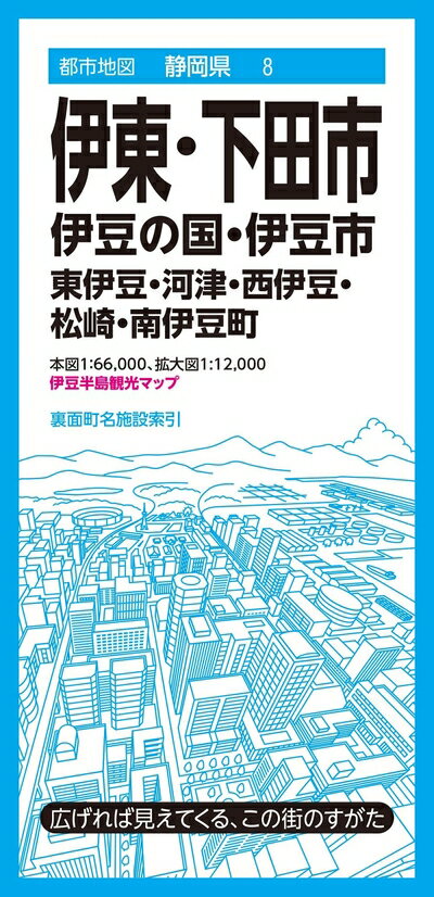 【最短発送日時につきまして】商品のお届け日を「指定なし」としていただきますと最短で発送されます。最短でのお届けをご希望の場合には、お届け日を「指定なし」としてご注文いただきますようお願いいたします。【商品名】都市地図静岡県 伊東・下田市 伊...