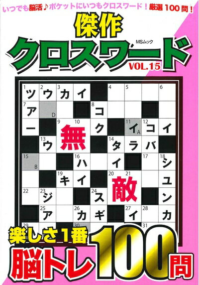 【最短発送日時につきまして】商品のお届け日を「指定なし」としていただきますと最短で発送されます。最短でのお届けをご希望の場合には、お届け日を「指定なし」としてご注文いただきますようお願いいたします。【商品名】傑作クロスワードVOL.15 (...