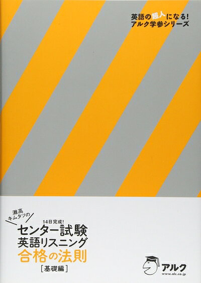 【最短発送日時につきまして】商品のお届け日を「指定なし」としていただきますと最短で発送されます。最短でのお届けをご希望の場合には、お届け日を「指定なし」としてご注文いただきますようお願いいたします。【商品名】灘高キムタツのセンター試験英語リ...