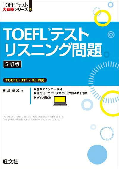 【最短発送日時につきまして】商品のお届け日を「指定なし」としていただきますと最短で発送されます。最短でのお届けをご希望の場合には、お届け日を「指定なし」としてご注文いただきますようお願いいたします。【商品名】TOEFLテストリスニング問題　...