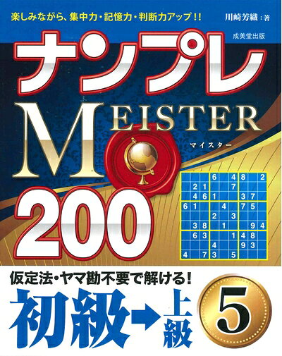 【最短発送日時につきまして】商品のお届け日を「指定なし」としていただきますと最短で発送されます。最短でのお届けをご希望の場合には、お届け日を「指定なし」としてご注文いただきますようお願いいたします。【商品名】ナンプレMEISTER200 初...