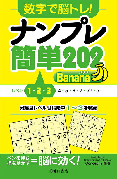 【最短発送日時につきまして】商品のお届け日を「指定なし」としていただきますと最短で発送されます。最短でのお届けをご希望の場合には、お届け日を「指定なし」としてご注文いただきますようお願いいたします。【商品名】数字で脳トレ! ナンプレ 簡単2...