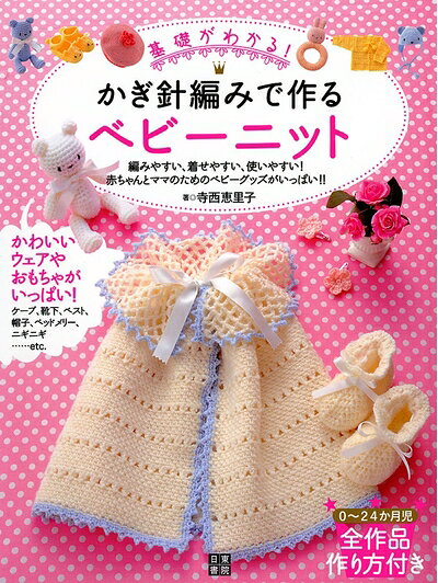 【最短発送日時につきまして】商品のお届け日を「指定なし」としていただきますと最短で発送されます。最短でのお届けをご希望の場合には、お届け日を「指定なし」としてご注文いただきますようお願いいたします。【商品名】かぎ針編みで作るベビーニット（中...